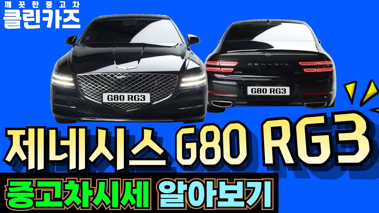 ️제네시스 G80 RG3 중고차가격 시세 알아보기 - YouTube