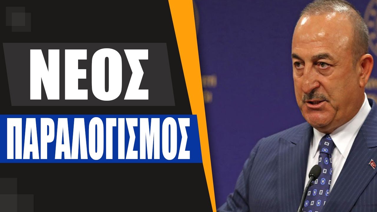Τσαβούσογλου: Είμαστε υποχρεωμένοι να προστατέψουμε τα συμφέροντά μας ...