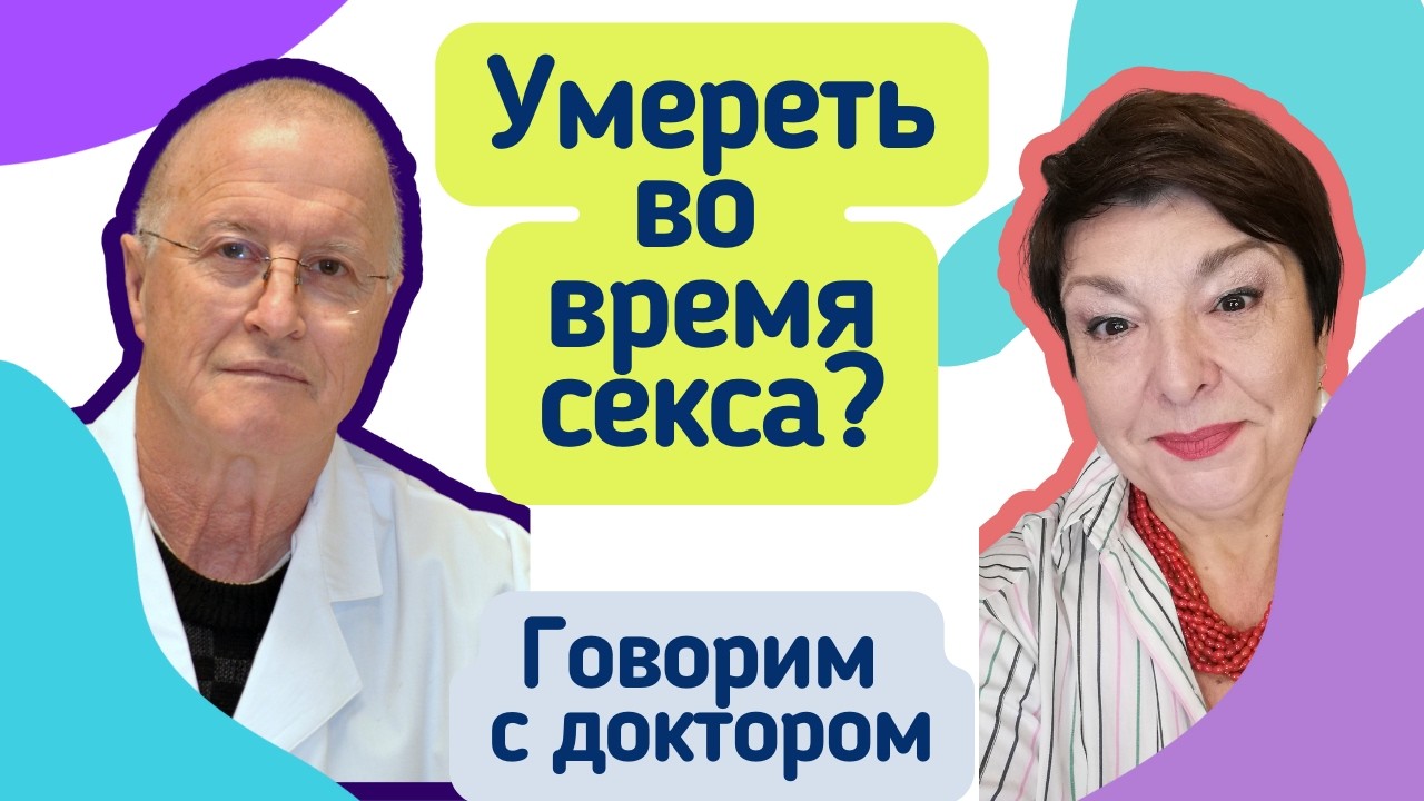 Вся правда про секс после 60 лет Youtube
