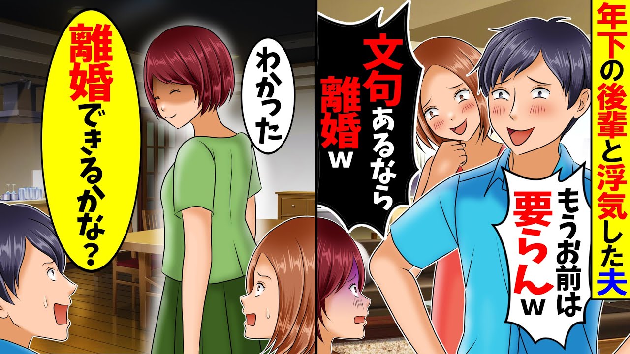 【スカッと】年下の職場の後輩との浮気がバレて逆ギレする夫「文句があるなら離婚だw」→私「ok」お望み通りにした結果w【漫画】【アニメ】【スカッ