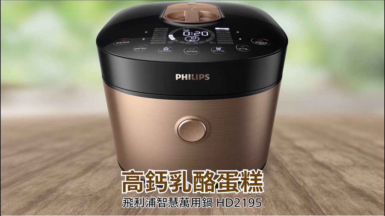 【飛利浦智慧萬用鍋】 高鈣乳酪蛋糕 Philips All-in-one cooker HD2195 Cheesecake - YouTube