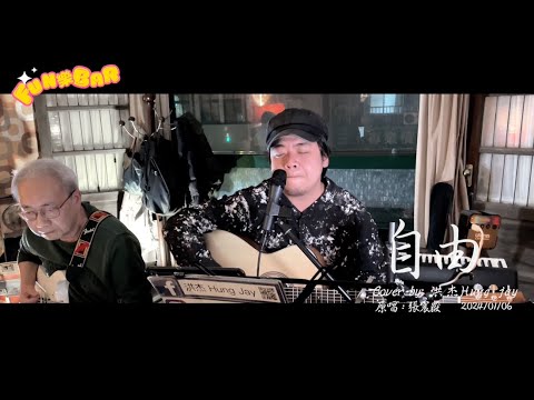 《FUN樂BAR》音樂交流分享會-2023/12/30 Live演出分享丨張震嶽《自由》cover by 洪杰 Hung Jay(字幕版) #openmic @hungjay018 - YouTube