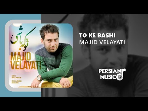 Majid Velayati - To Ke Bashi | آهنگ تو که باشی از مجید ولایتی