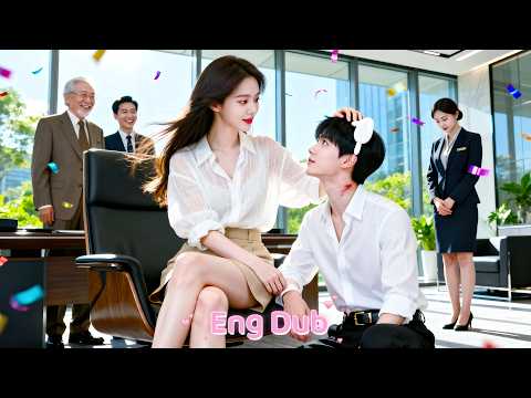 💌The female CEO marries a young master.He falls for her and vows to be her only loyal puppy! #cdrama
