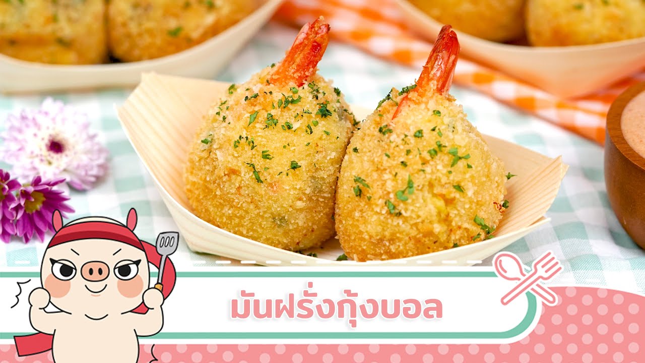 น้องหมูแจกสูตร "มันฝรั่งกุ้งบอล 83 Kcal ต่อชิ้น" กรอบนุ่มในชิ้นเดียว ...