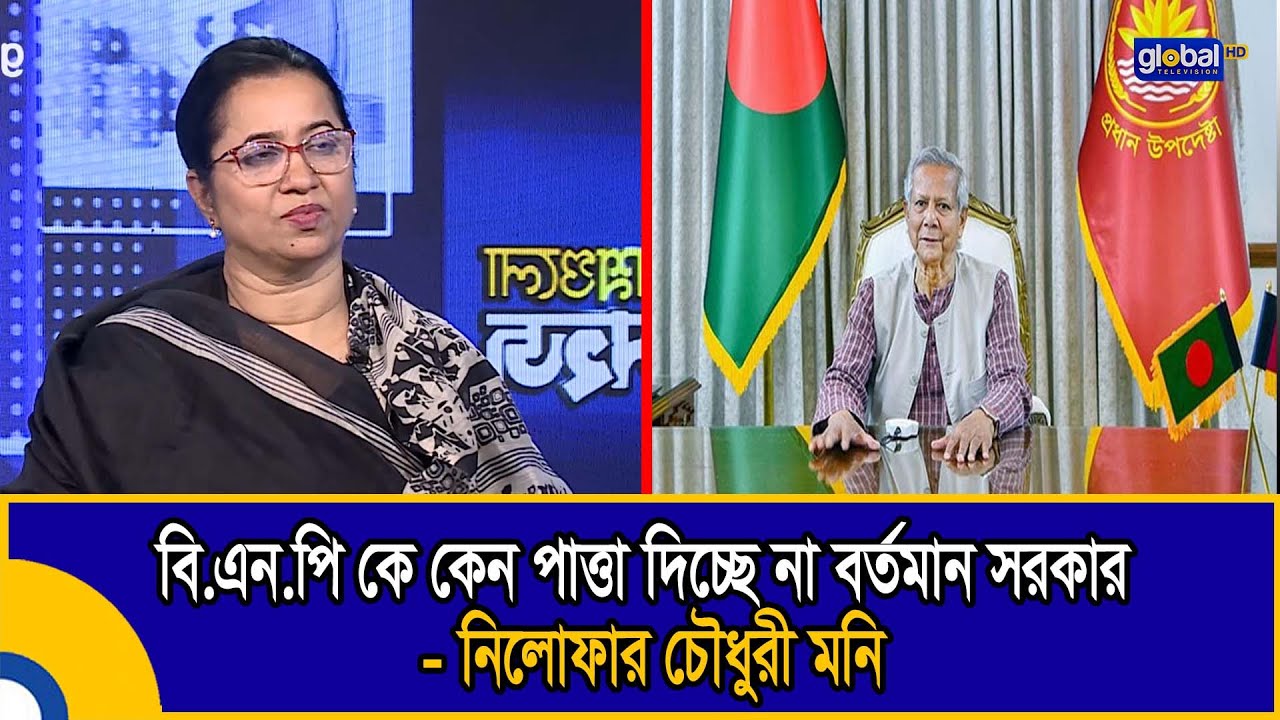 বি.এন.পি কে কেন পাত্তা দিচ্ছে না বর্তমান সরকার - নিলোফার চৌধুরী মনি | Global TV Program - YouTube