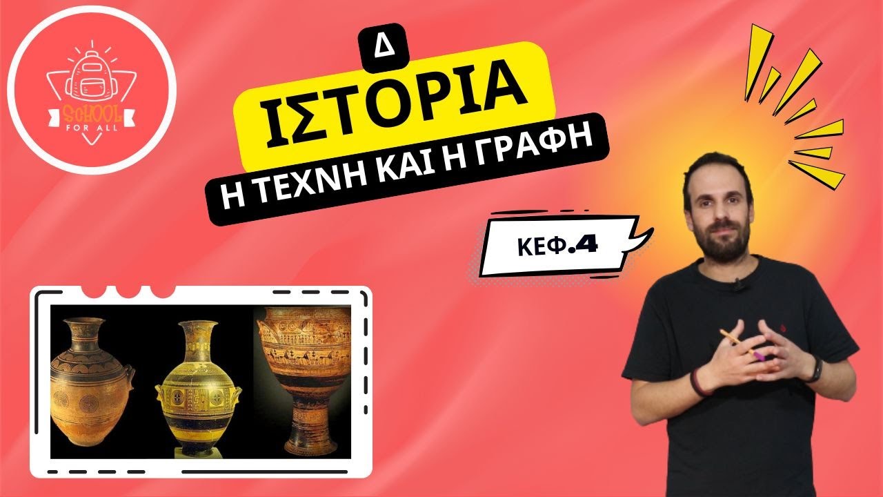 Η τέχνη και η γραφή - Ιστορία Δ΄ Δημοτικού - 4ο Κεφάλαιο / SchoolForAll ...