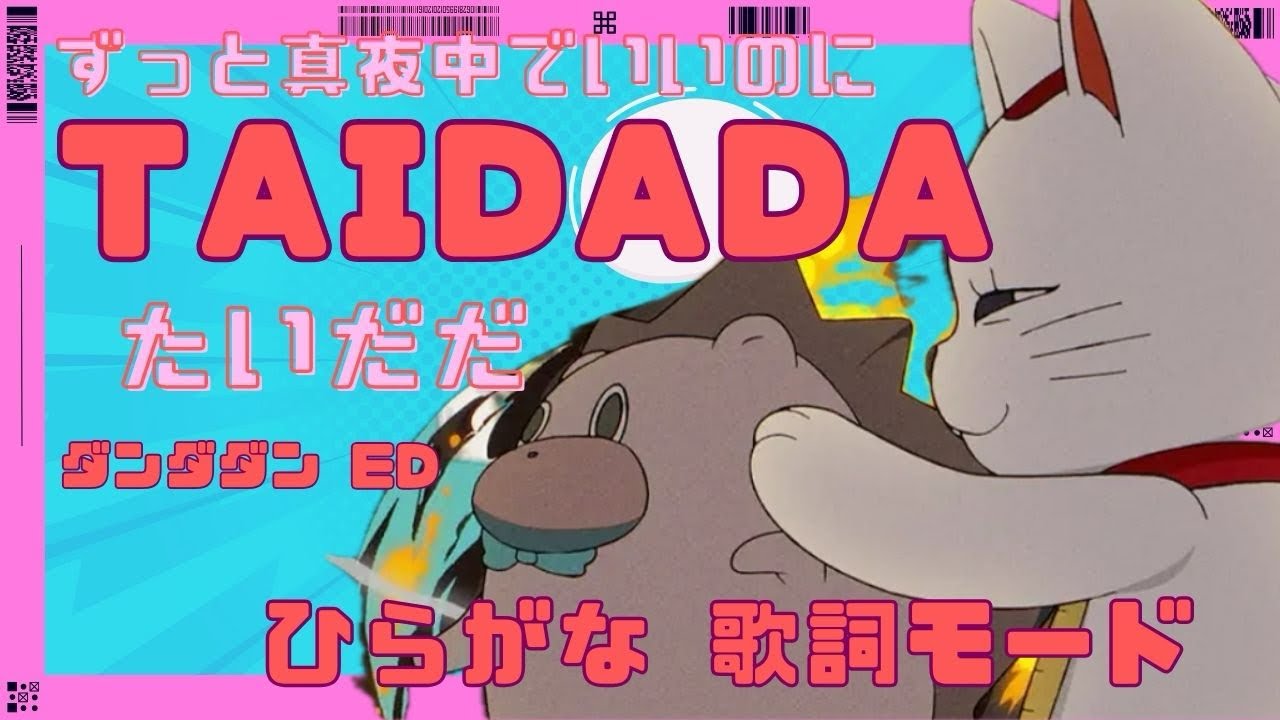 たいだだ TAIDADA/歌詞ひらがな 練習モード/ダンダダンED - YouTube