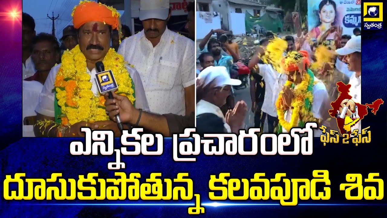Rebel Candidate Kalavapudi Siva Election Campaign In Undi | AP Politics ...