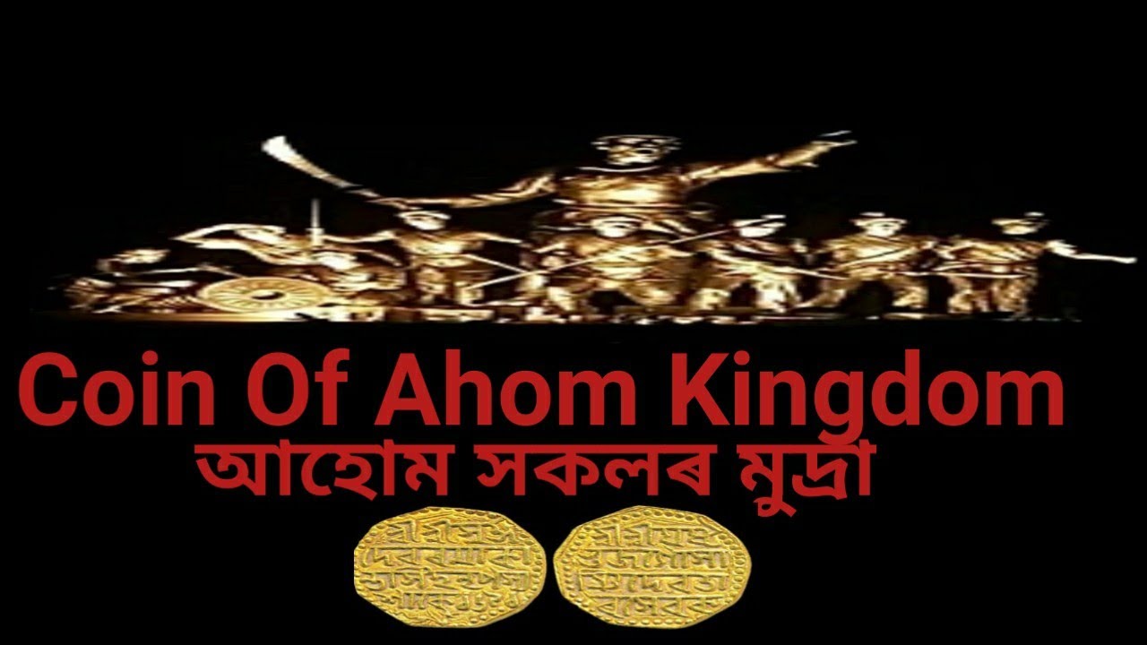 Coin of Ahom kingdom।।আহোম সকলে কেনে ধৰনৰ মুদ্রা ব্যবহাৰ কৰিছিল? Ahom ...