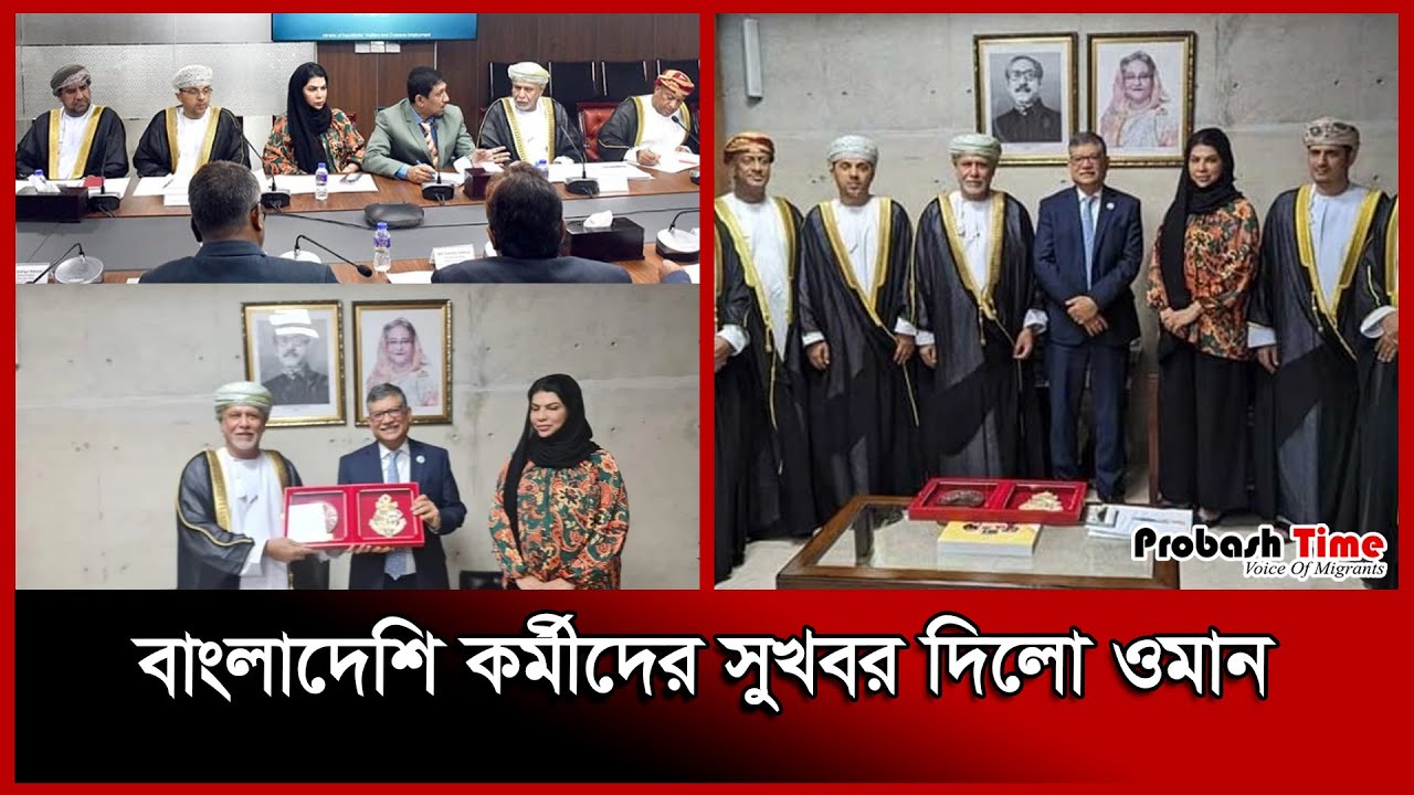 বাংলাদেশি কর্মীদের সুখবর দিলো ওমান | Oman | Bangladesh | Probash Time - YouTube