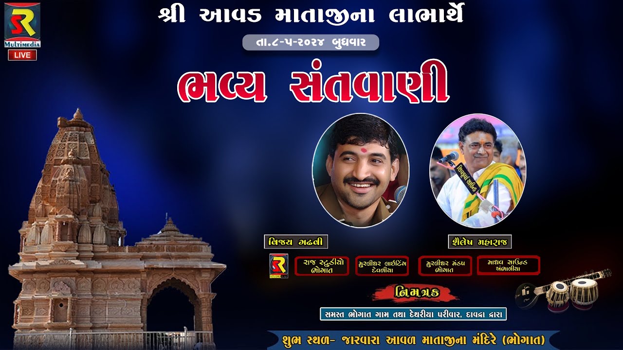 Live 🔴| Bhavya Santvani | Bhogat | Sailesh Maharaj | Vijay Gadhvi ...
