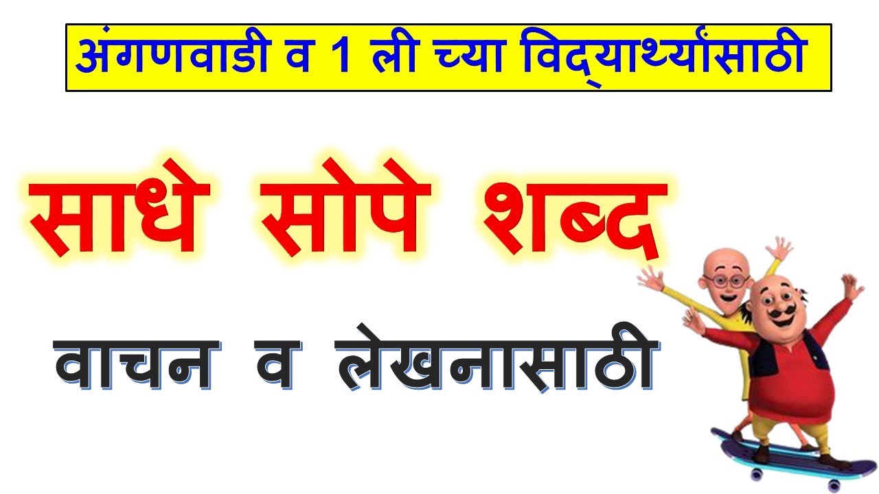 साधे शब्द |साधे शब्द वाचन |सोपे शब्द वाचन |sadhe shabd |sadhe shabd ...