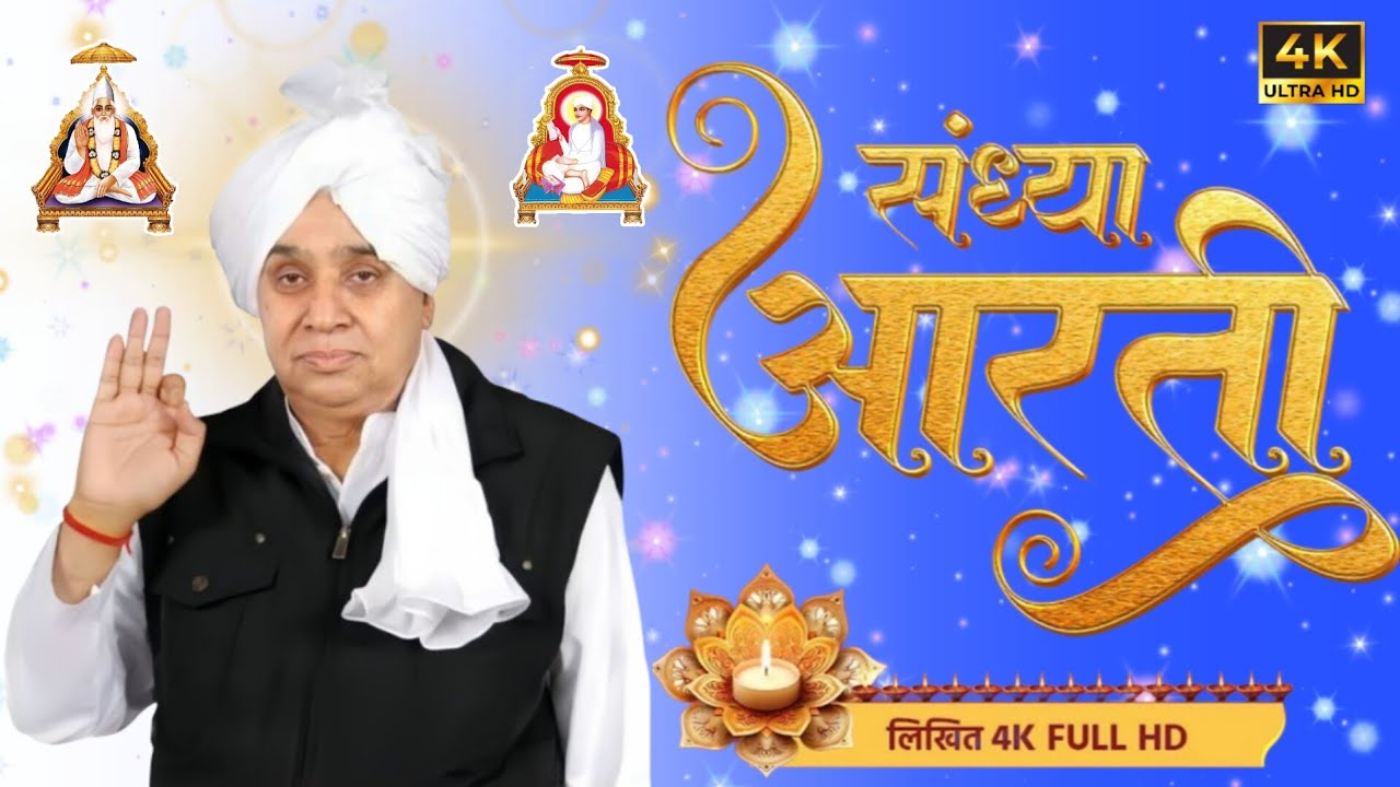 संध्या आरती {4k HD} | Sandhya Aarti | By Sant Rampalji Maharaj | 4k ...