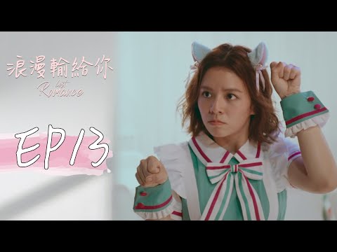 ［SUB CC］浪漫輸給你 EP13 Lost Romance｜三立華劇