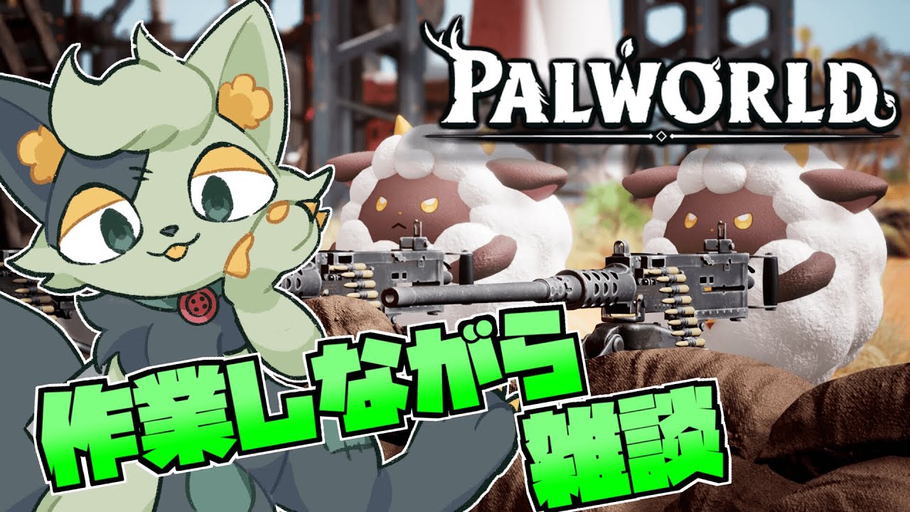 【パルワールド】ちょっと訳あって作業枠【#バロマ放送局】【Paiworld】 - YouTube