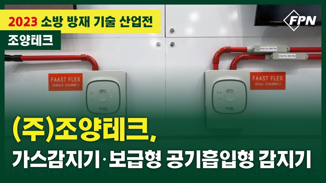 [FPN TV] (주)조양테크, 중소형 대상물 겨냥한 가스ㆍ보급형 공기흡입형 감지기 - YouTube