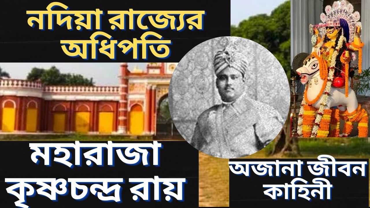 মহারাজা কৃষ্ণচন্দ্র রায় এর ব্যাক্তিগত জীবনের কাহিনী | Maharaja Krishna chandra Roy | বাংলা ...