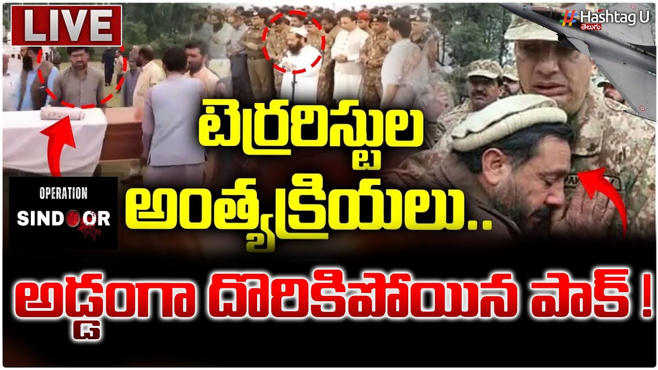LIVE : మళ్లీ అడ్డంగా దొరికిపోయిన పాక్‌ ఆర్మీ| Pak Army In Terrorists ...