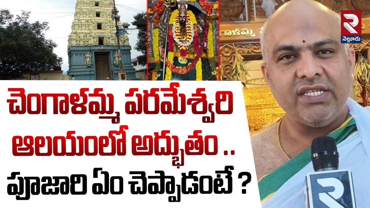 చెంగాళమ్మ పరమేశ్వరి ఆలయంలో అద్భుతం .. | Sullurpet Chengalamma ...