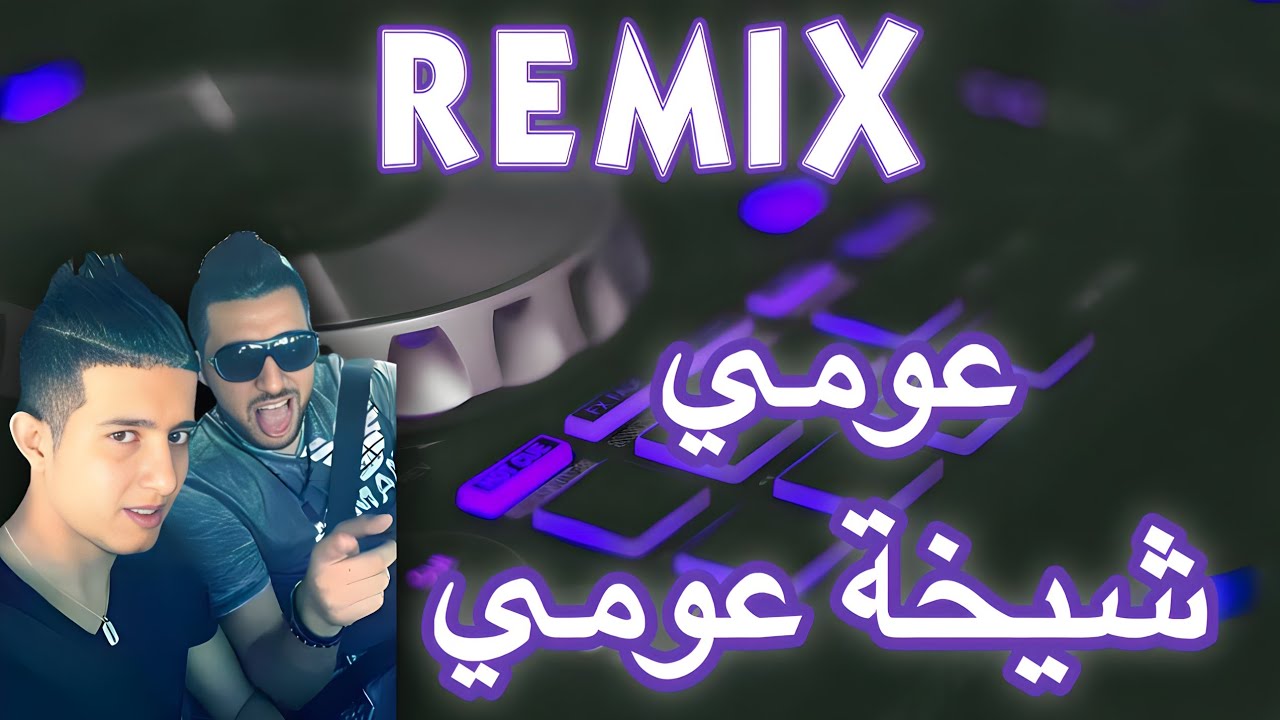 عومي شيخة عومي Mix Rai 2024 '3omi Chikha 3omi' By Dj Omar Mix - YouTube