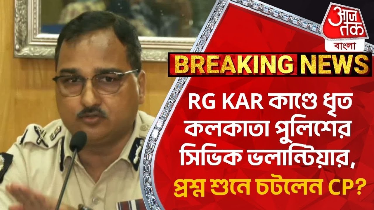 RG KAR কাণ্ডে ধৃত কলকাতা পুলিশের সিভিক ভলান্টিয়ার, প্রশ্ন শুনে চটলেন ...