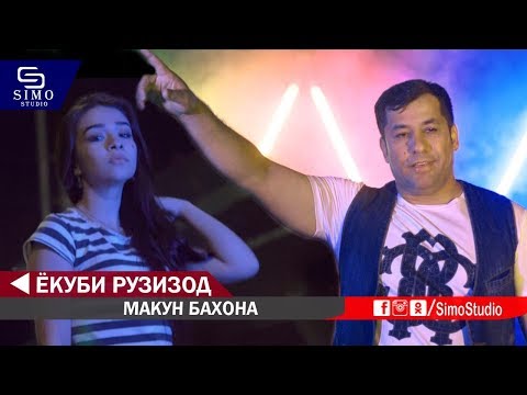 Ёкуби Рузизод - Макун Бахона | Yoqubi Ruzizod - Makun Bahona 2019