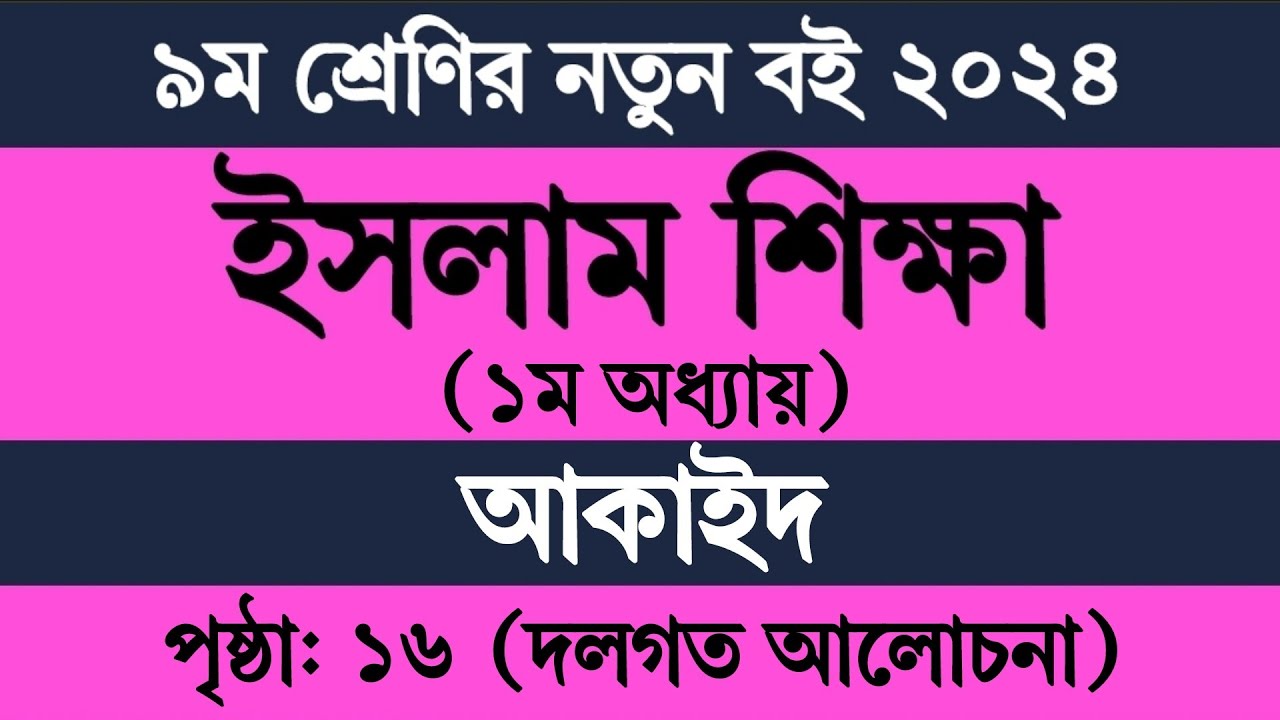 Class 9 Islam Shikkha Chapter 1 Page 16 | নবম শ্রেণির ইসলাম শিক্ষা ১ম ...