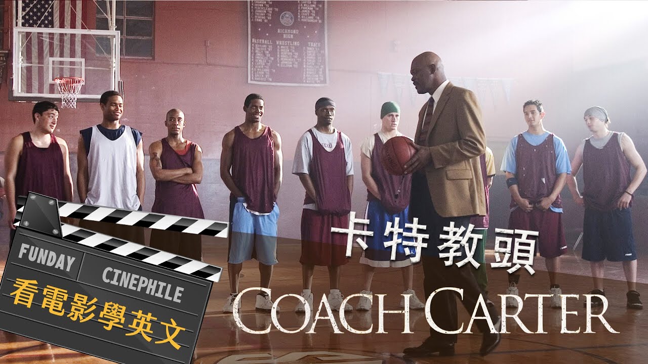 FUNDAY Cinephile 電影迷 | 卡特教練 Coach Carter - YouTube