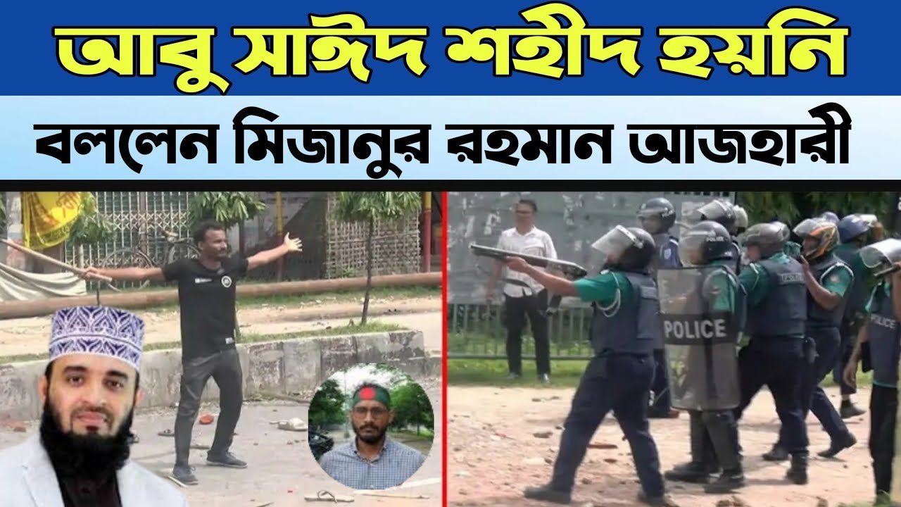আবু সাঈদ শহীদ হইনি | বললেন মিজানুর রহমান আজহারী | Abu sayed - YouTube
