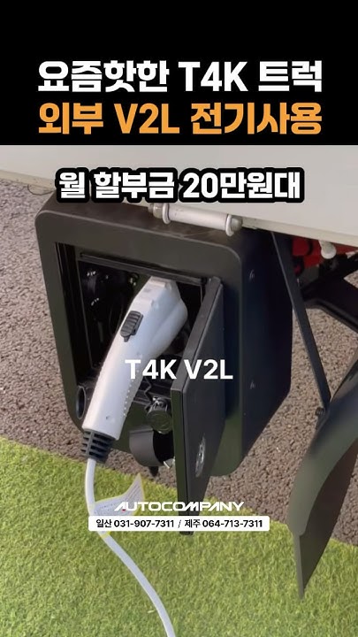 요즘 핫한 T4K 트럭 외부 V2L 전기 사용으로 삼겹살 굽기! #shorts #automobile #T4K #BYD #T4K트럭 #차박 #캠핑 - YouTube