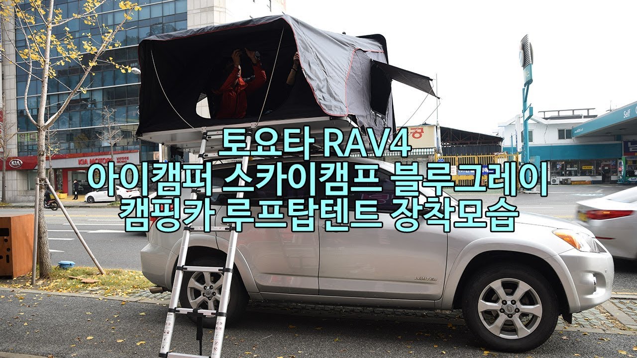 Ikamper 토요타 Rav4 아이캠퍼 차박 루프탑텐트 스카이캠프 블루그레이 신형 And 툴레 가로바 윙바세트 장착모습