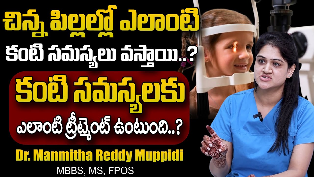 Eyesight Problems in Children in Telugu | Dr. Manmitha Reddy Muppidi ...