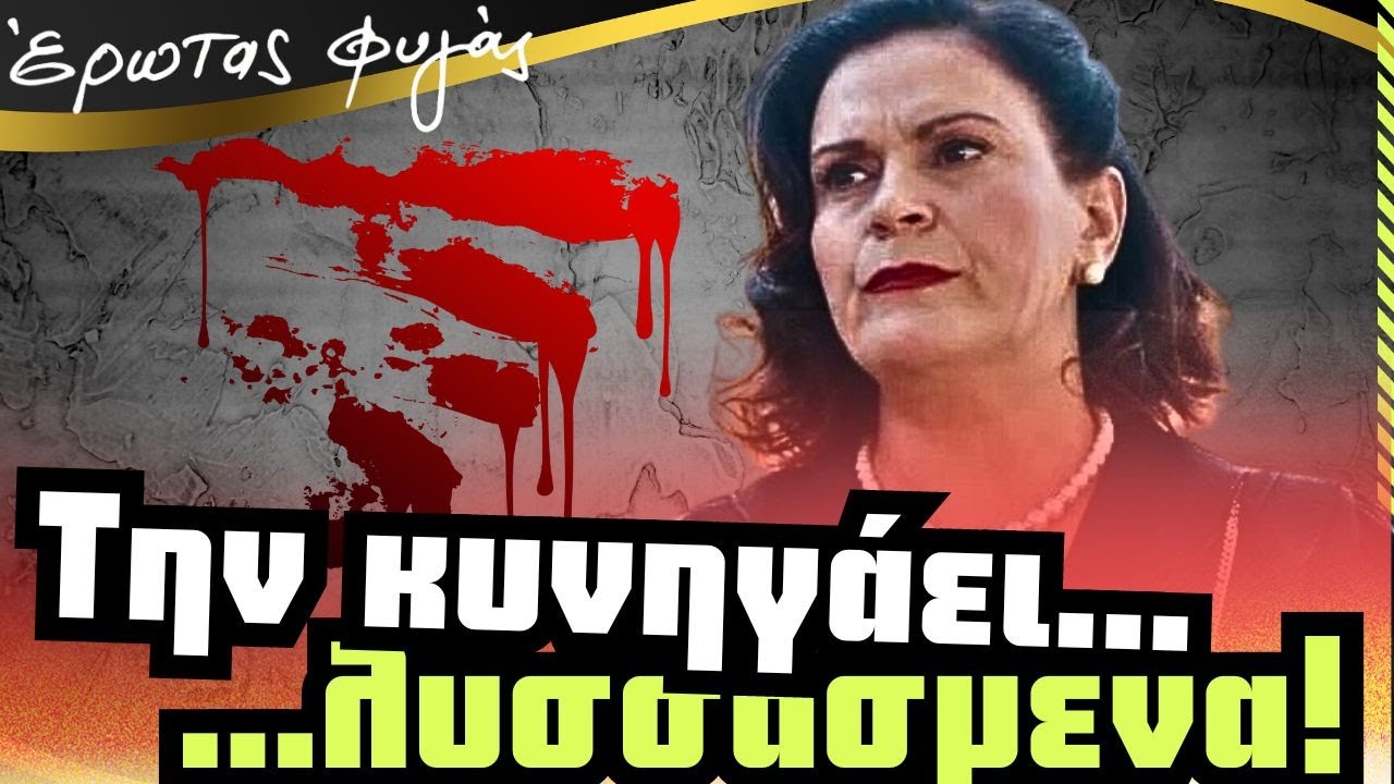 Ερωτας φυγας - Την κυνηγάει λυσσασμένα - YouTube