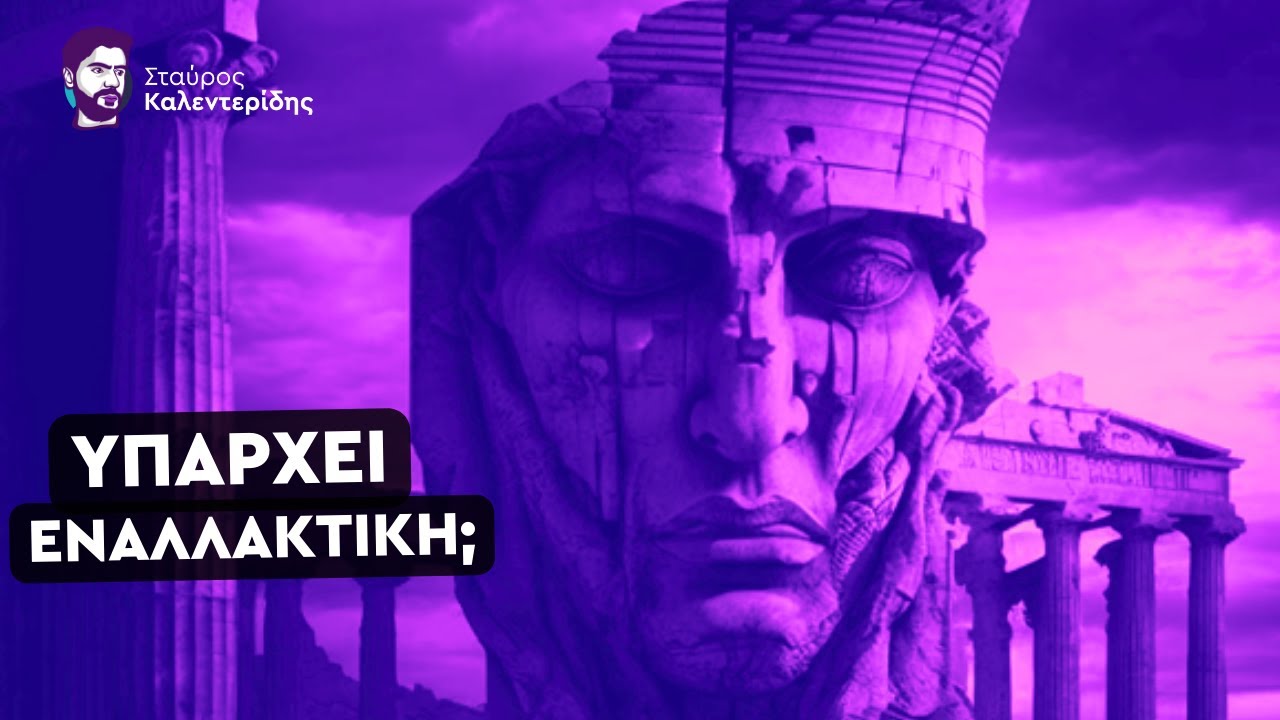 Ήρθε η ώρα να καταργήσουμε τα κόμματα; - YouTube