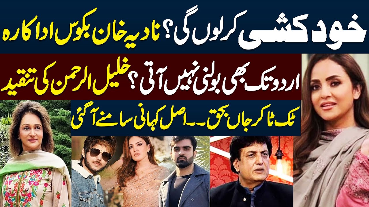 Khalil-ur-Rehman Qamar Dismisses Nadia Khan’s Acting | Reality Exposed ...