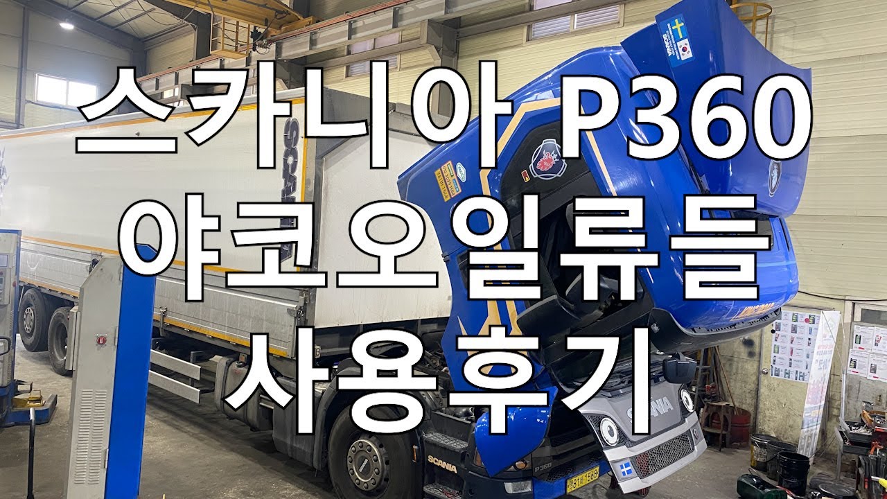 스카니아 P360 후기 - YouTube