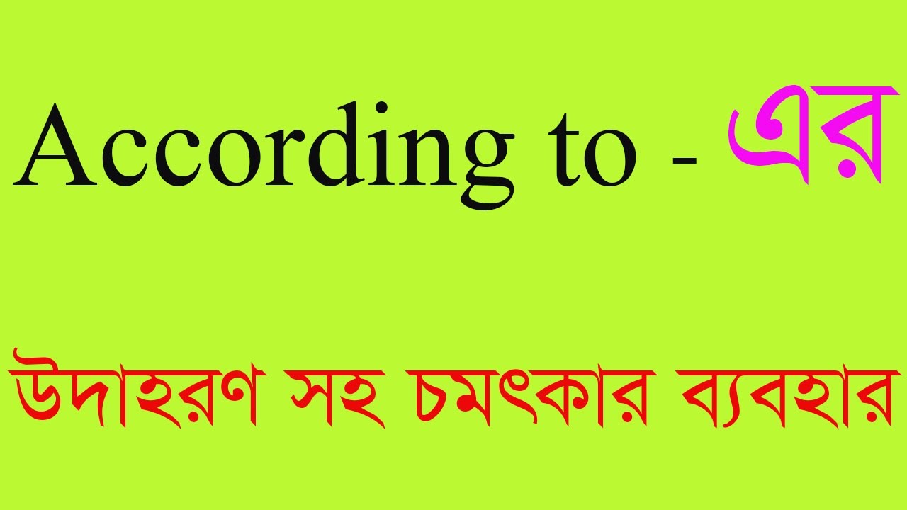 According to এর ব্যবহার ‍all prepositions how to use According to ...