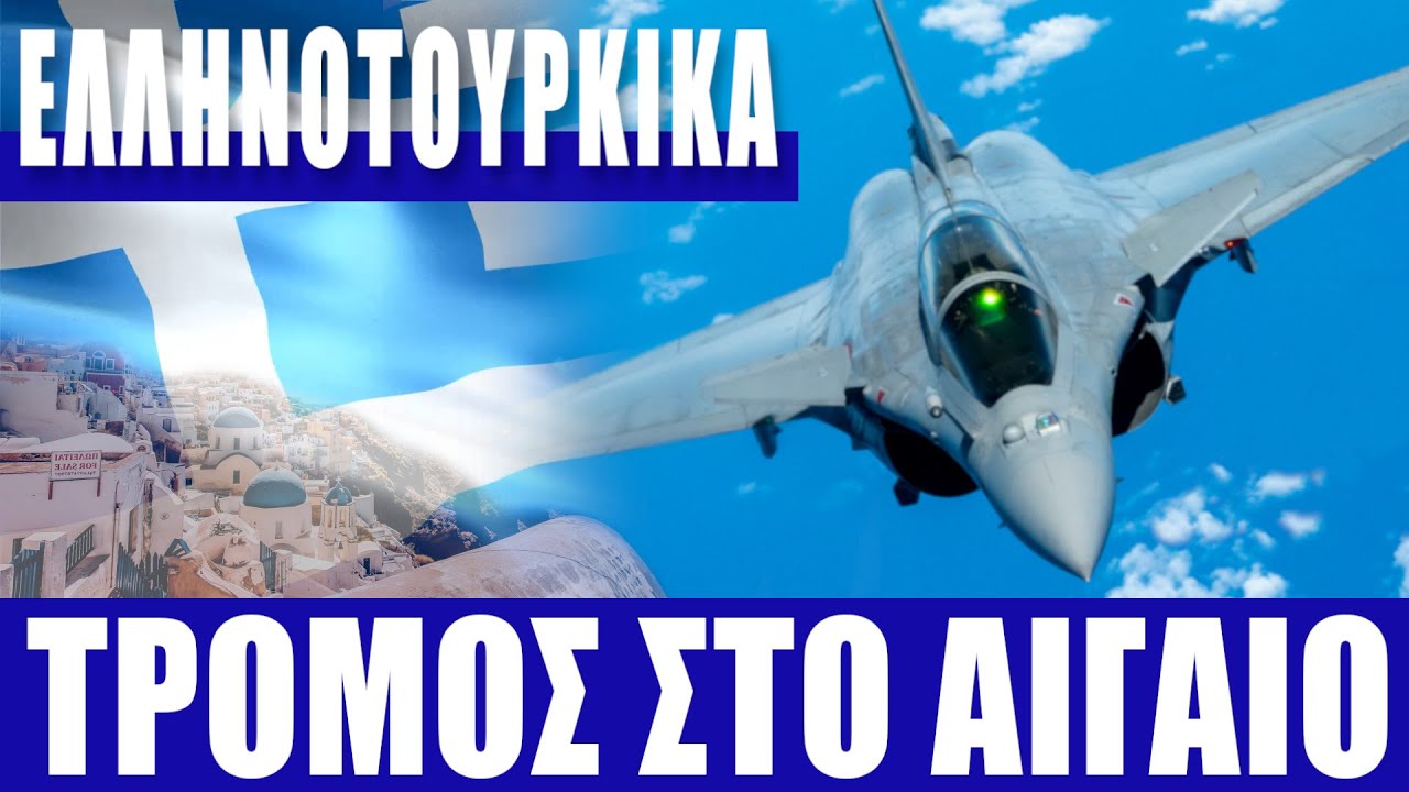 ΕΛΛΗΝΟΤΟΥΡΚΙΚΑ | Τρόμος στο Αιγαίο - (31.12.2021)[Eng subs] - YouTube