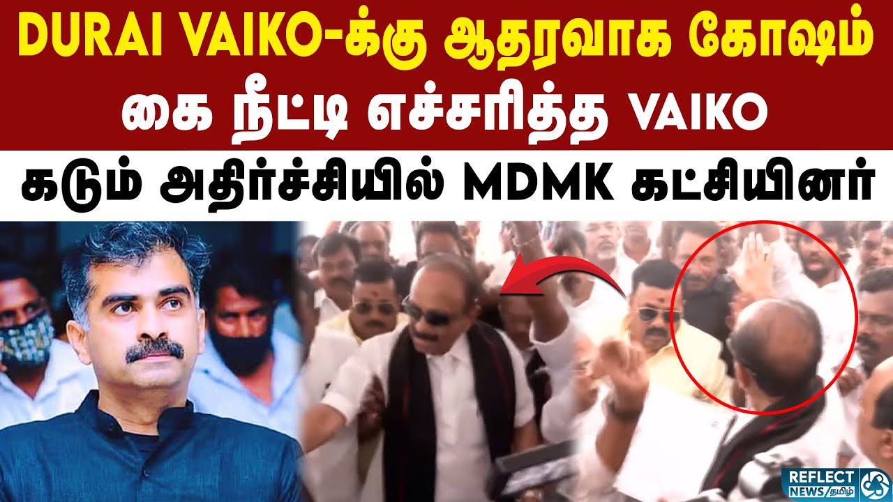 Durai Vaiko-க்கு ஆதரவாக கோஷம் - Vaiko செய்த செயல் | DMK | MK Stalin ...