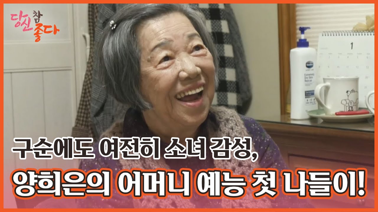 구순에도 여전히 소녀 감성 양희은의 어머니 예능 첫 나들이 Mbn 230123 방송 Youtube