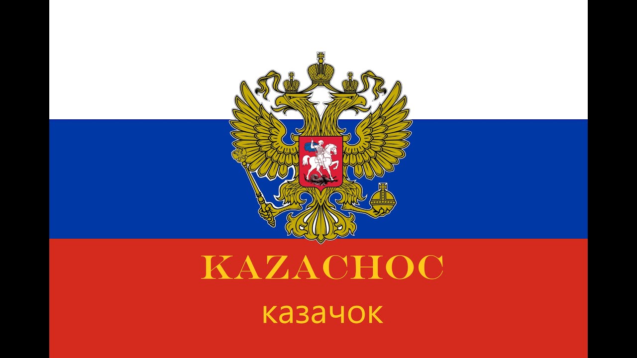 Kazachoc. Canción folklórica rusa. - YouTube