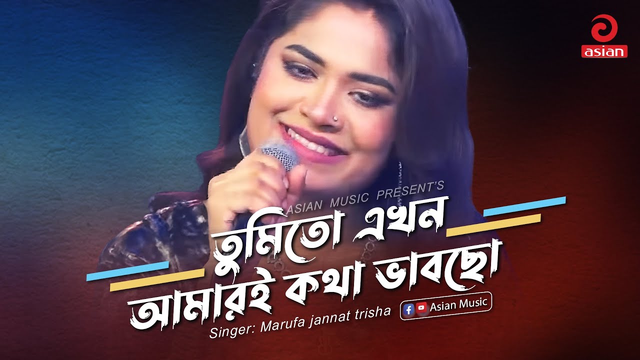 Tumito Ekhon Amari | তুমিতো এখন আমারই কথা ভাবছো | Marufa jannat trisha ...