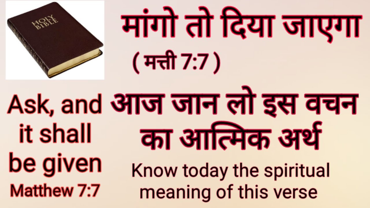 मांगो तो दिया जायेगा (मत्ती 7:7) का सही आत्मिक अर्थ क्या है ? Spiritual ...