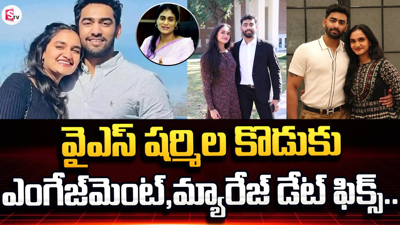 YS Sharmila Announces Son's Engagement And Wedding Dates | YS Sharmila ...