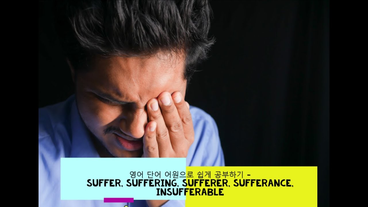 영어 단어 어원으로 쉽게 공부하기- suffer, suffering, sufferer, sufferance ...