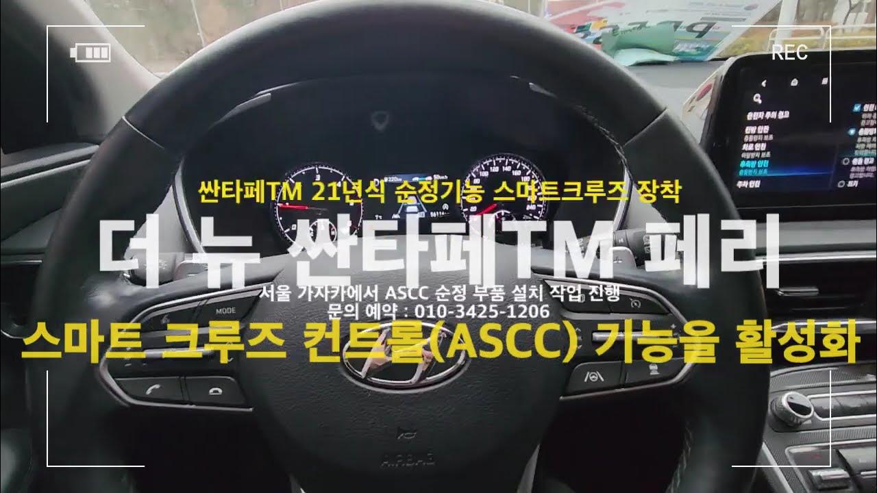 더뉴 싼타페 TM 페리 ASCC 스마트크루즈 순정 그대로 사용가능 모비스 순정품 장착 하는 서울 가자카 / 자동차 업그레이드 튜닝 전문점 - YouTube
