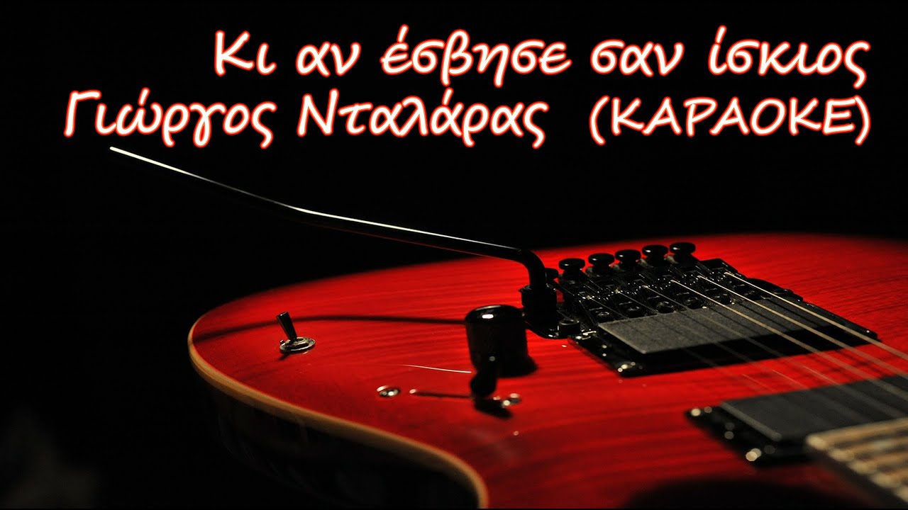 κι αν έσβησε σαν ίσκιος(ΚΑΡΑΟΚΕ) - YouTube