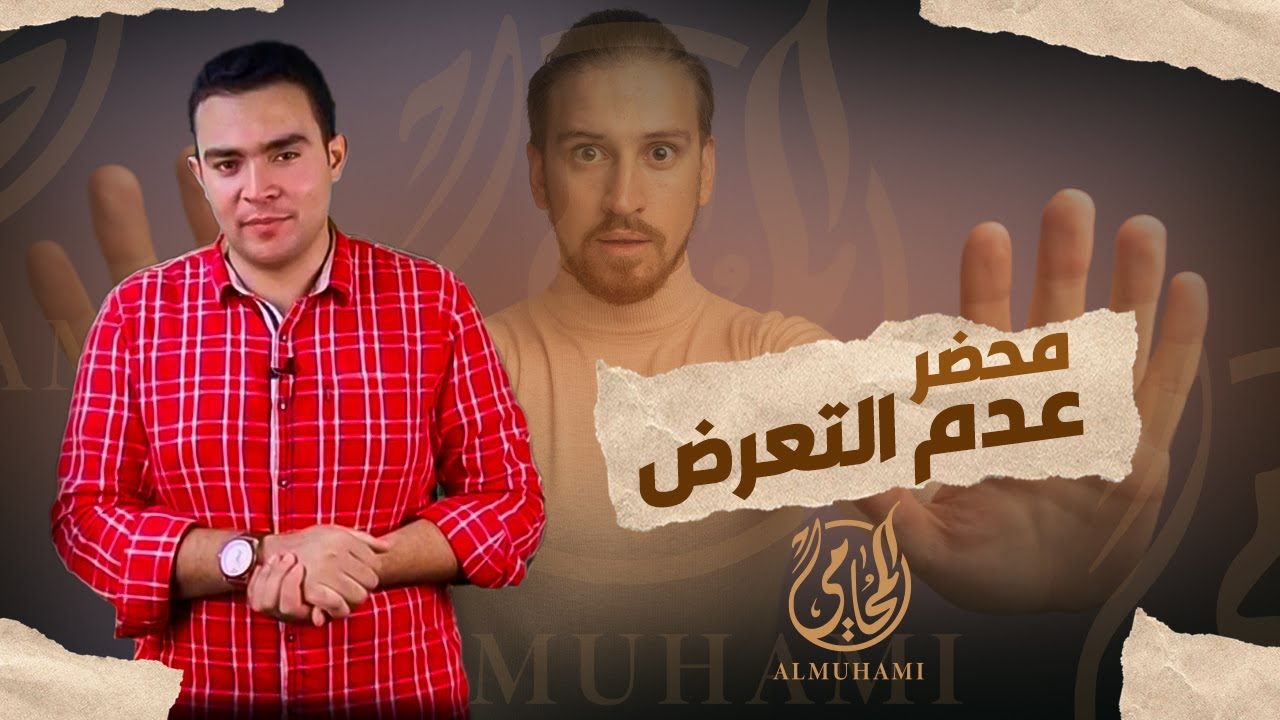محضر عدم التعرض Youtube