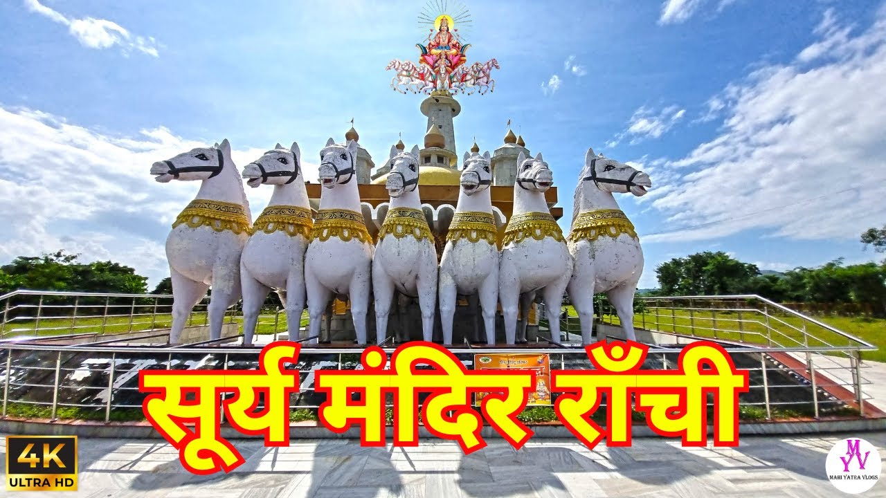 Sun Temple Ranchi ।। Surya Mandir Bundu Ranchi Jharkhand - YouTube